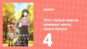 Этот глупый свин не понимает мечту Санта-Клауса 4 серия (аниме-сериал, 2025)