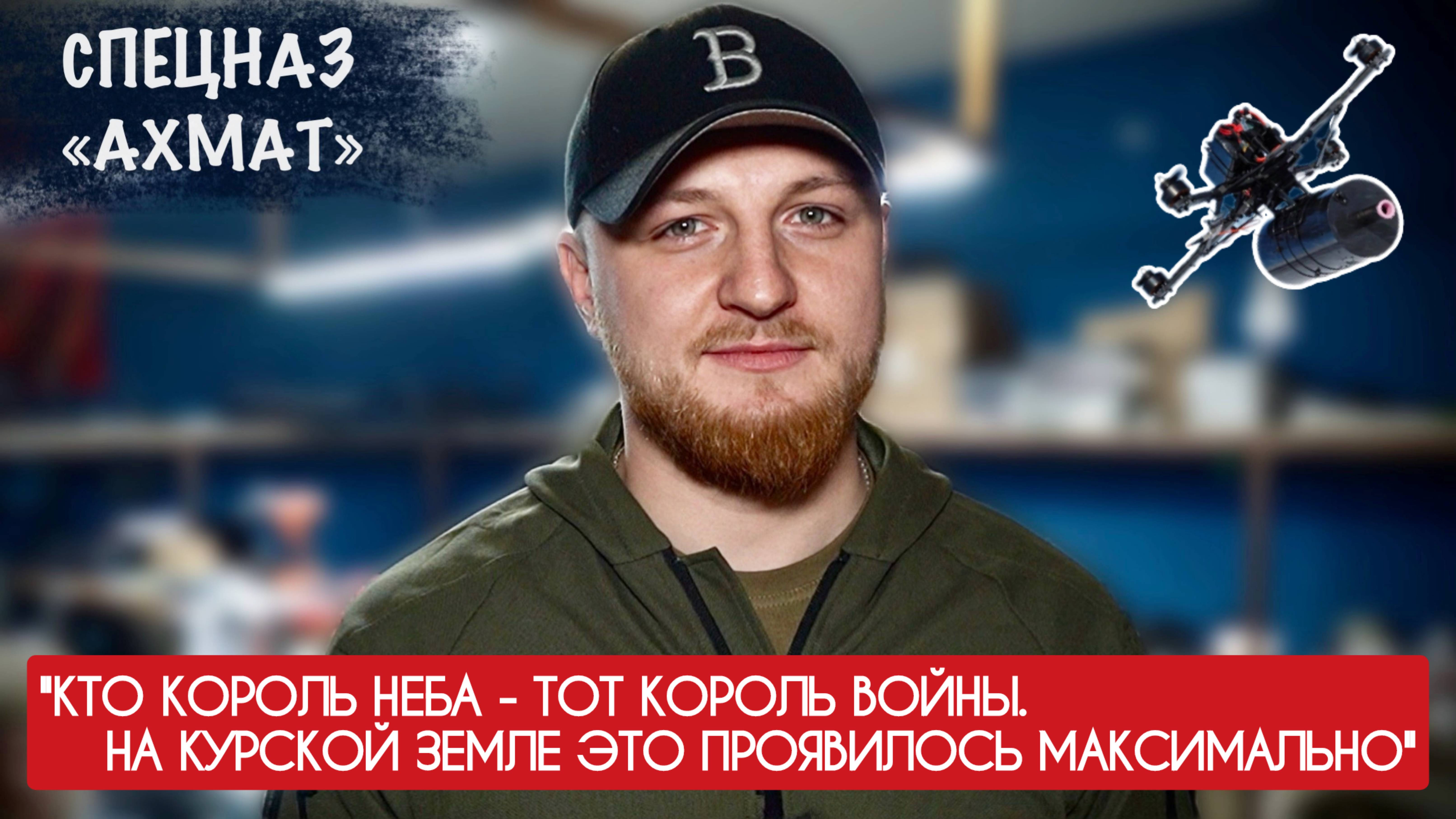"КТО КОРОЛЬ НЕБА - ТОТ КОРОЛЬ ВОЙНЫ" позывной КУРАТОР, спецназ АХМАТ : военкор Марьяна Наумова