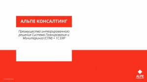 #UDM25_4  Интеграция 1С и СПМ: ERP-MES-APS, Станислав Малышев Alpe consulting