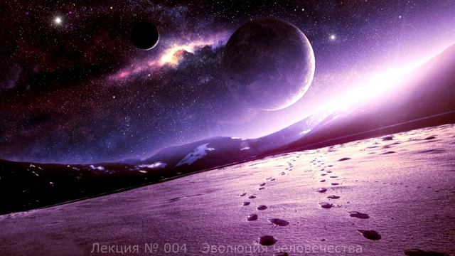 004_Эволюция человечества.