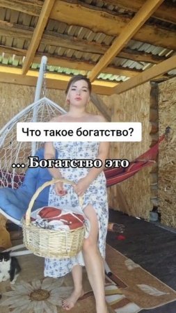 А что для вас богатство? #уралочка #уральскаядевушка