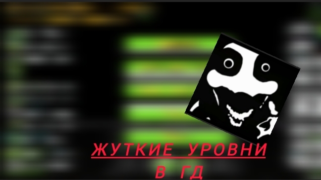 ЖУТКИЕ УРОВНИ В ГЕОМЕТРИ ДЭШ (ЧАСТЬ 1)