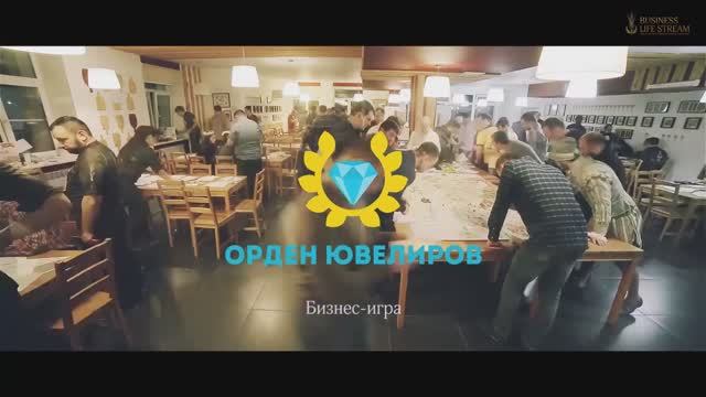 Комплексная бизнес-симуляция BLS "Орден ювелиров"