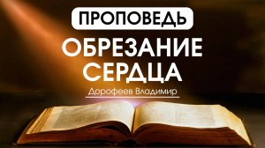 Обрезание сердца | Проповедь | Владимир Дорофеев | 05.08.2025