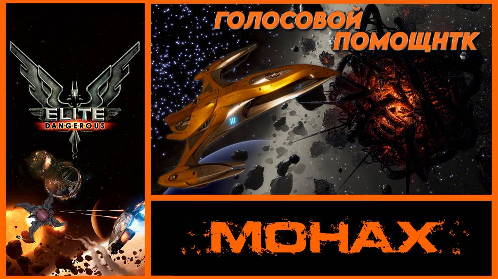 Elite:Dangerous «Время — мудрейший советчик.» (Перикл)