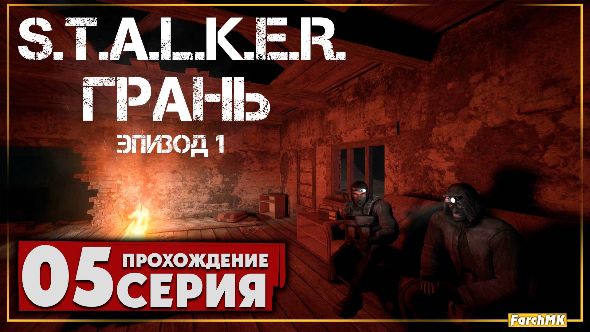 Помощь военным ➤ S.T.A.L.K.E.R. Грань - Эпизод 1 🅕 Прохождение #5 | На Русском | PC