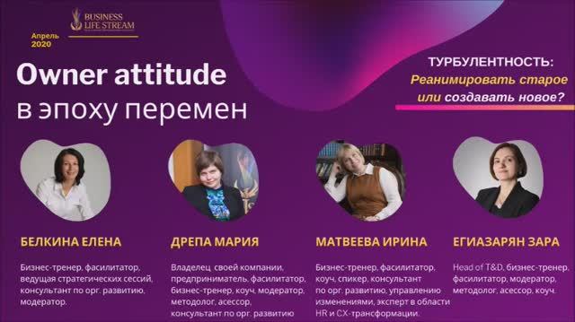 Owner Attitude в эпоху перемен. Турбулентность: реанимировать старое или создавать новое?