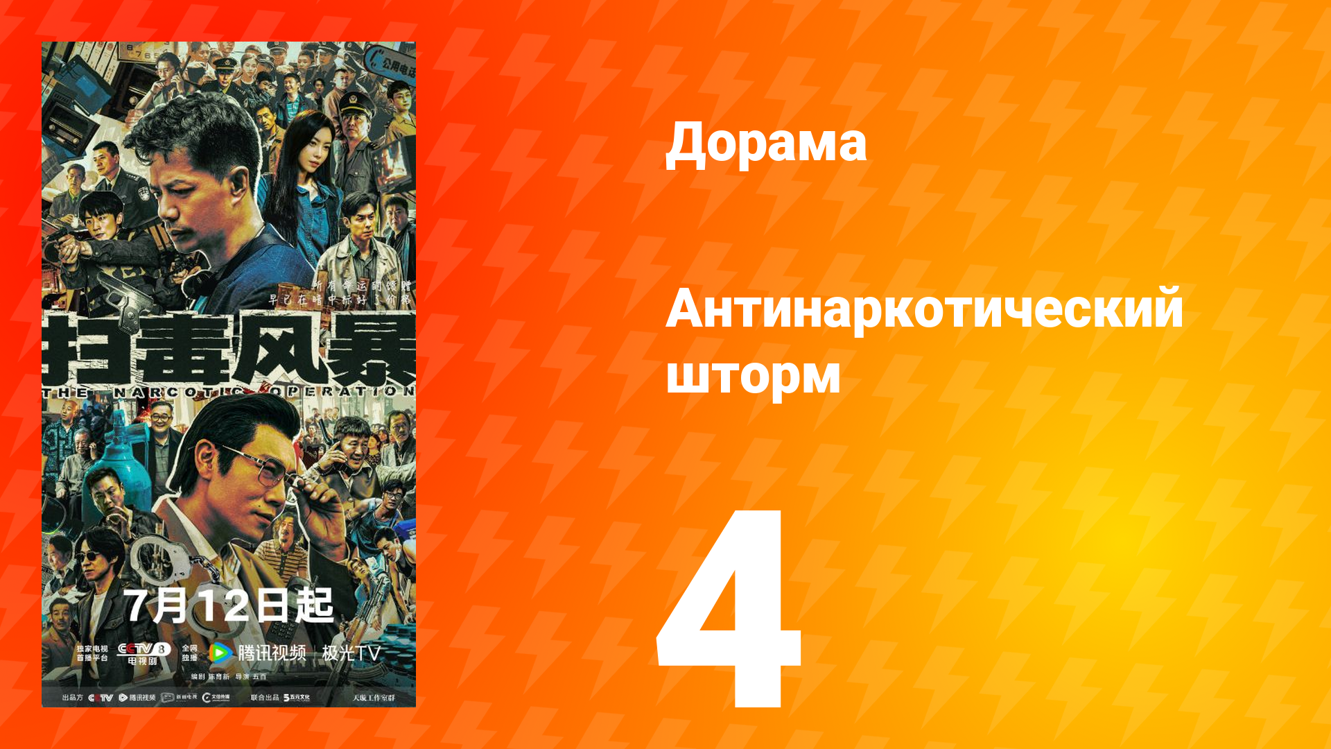 Антинаркотический шторм 4 серия