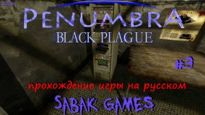 Penumbra - Black Plague - прохождение хоррор  #3 犬 супер компуктер
