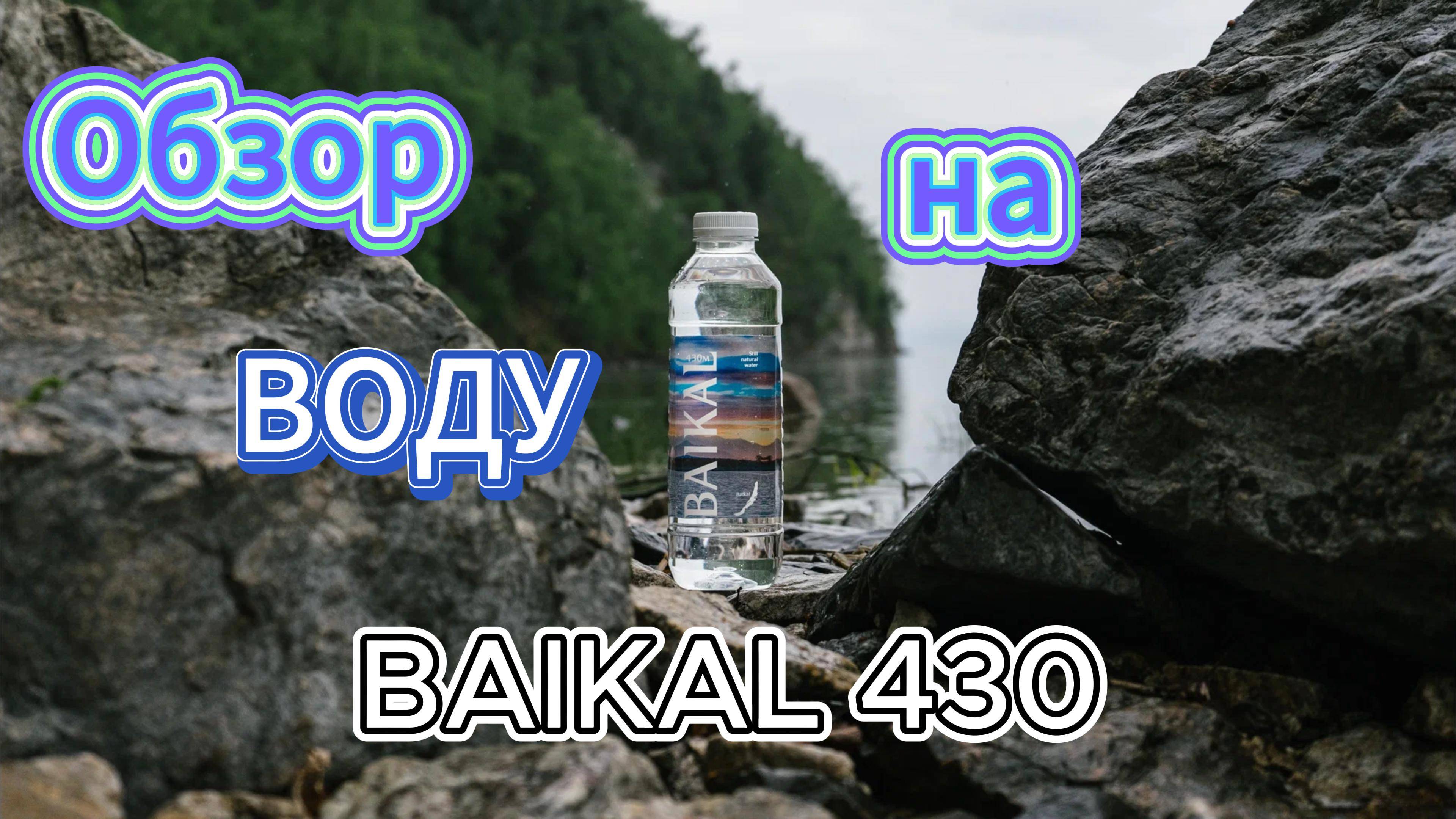 Обзор на воду «BAIKAL 430»