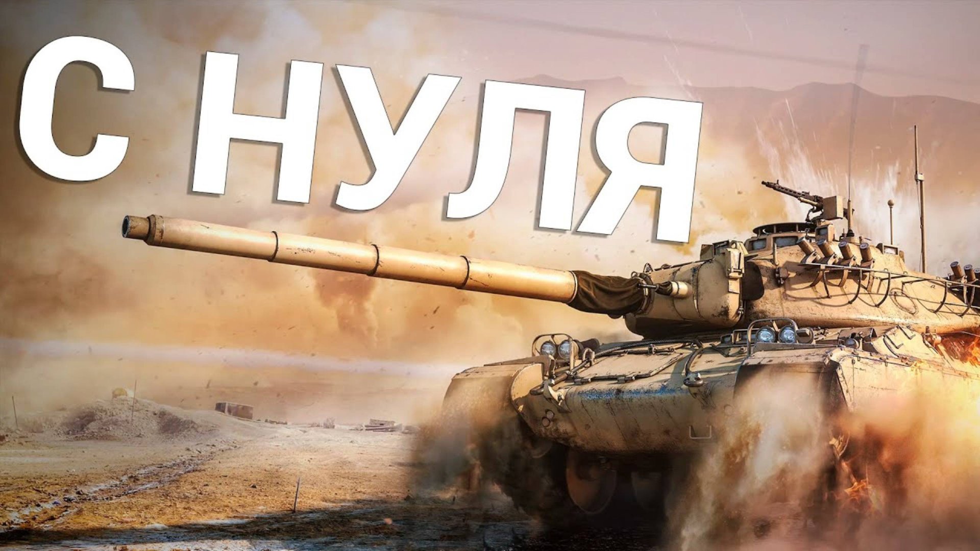 War Thunder - С Самого Нуля! Сезон 2 - Серия 3 [2025]