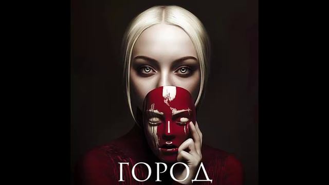Город_книга-8. Нормальное аномальное. Мистика. Аудиокнига.