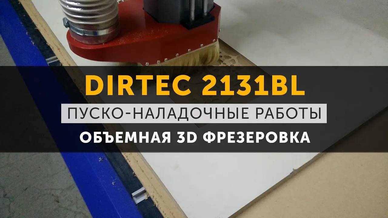 DIRTEC 2131BL - Объемная 3D фрезеровка, рекламная продукция, ПНР ｜ Фрезерный станок с ЧПУ