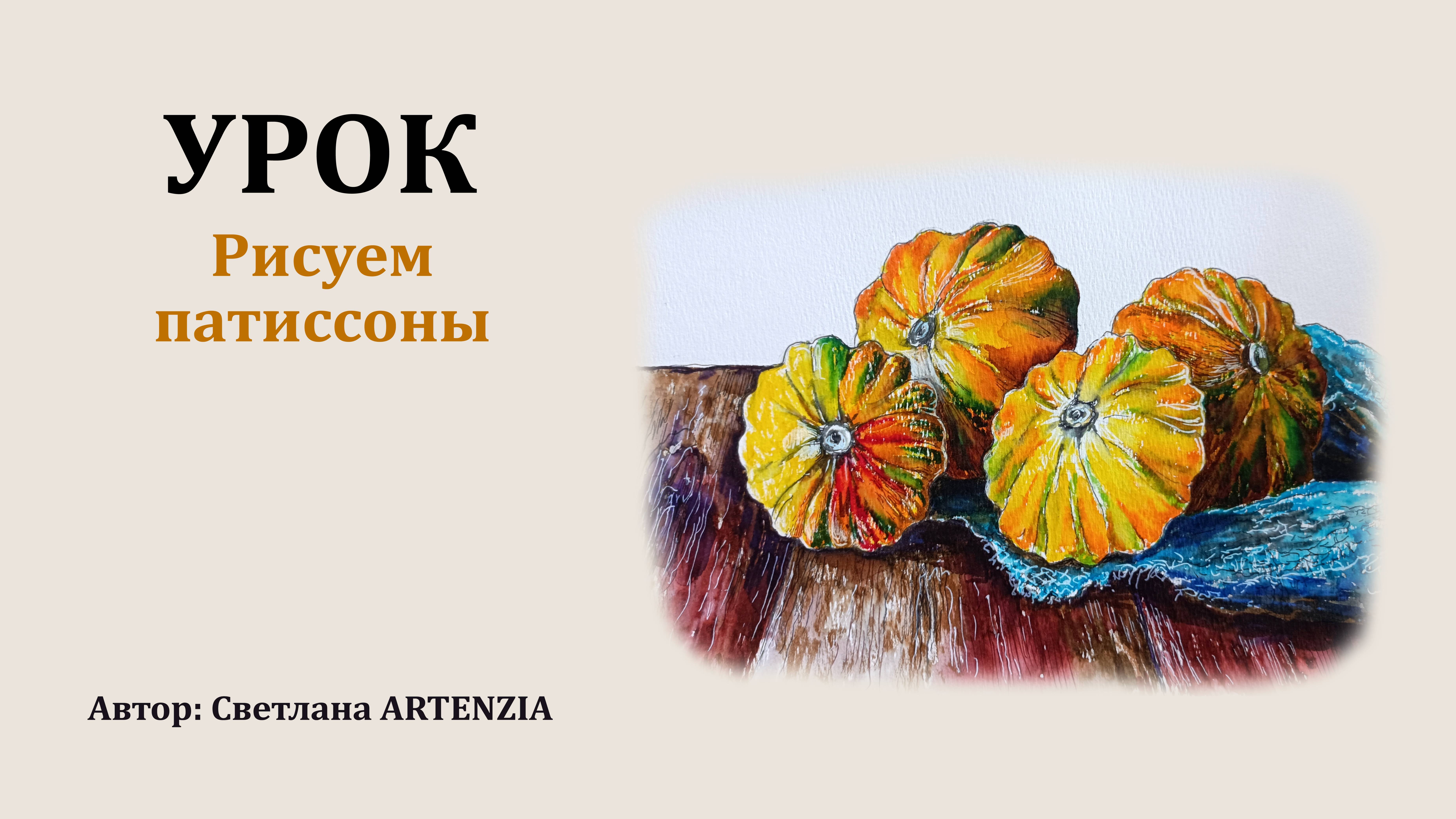 Учимся рисовать патиссоны Акварельными и Водными маркерами DENKSY