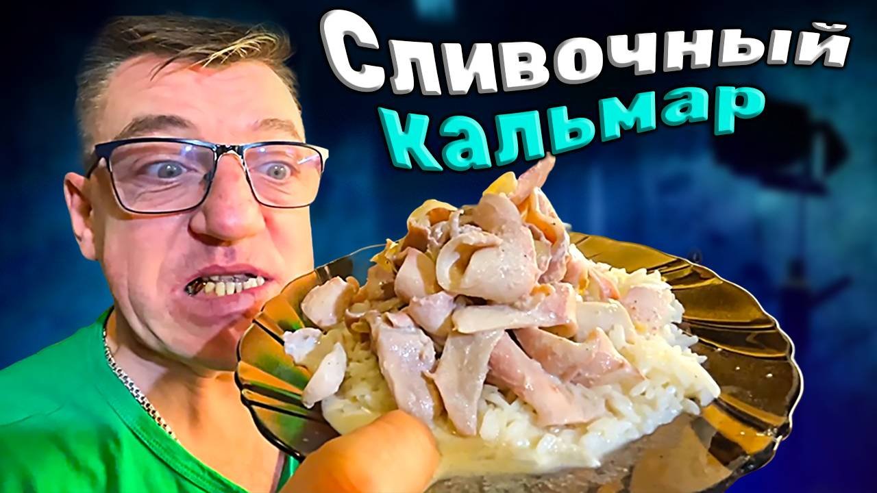 Нежный кальмар в сливочном соусе дешевый простой рецепт дома на сковороде