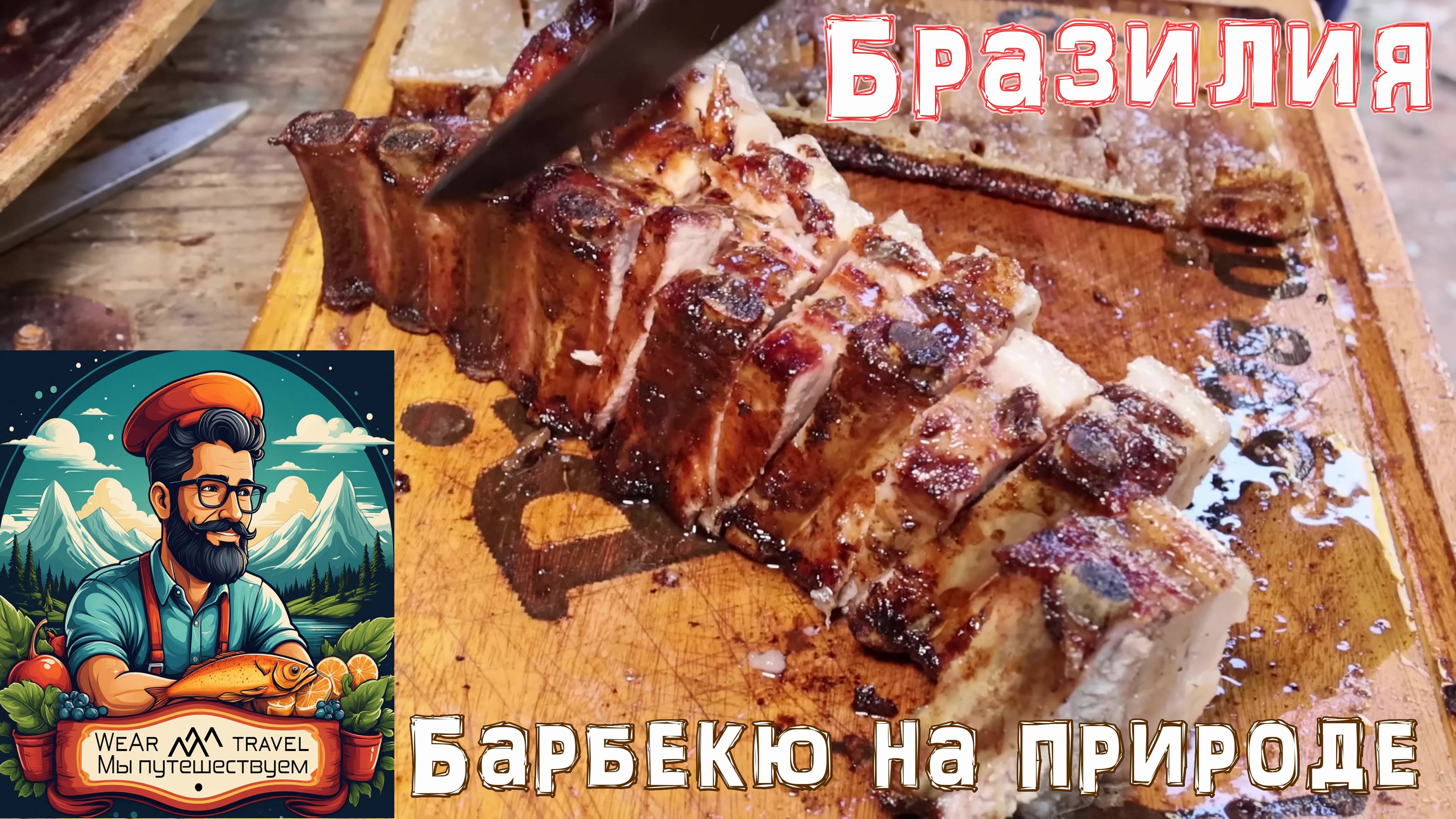 Барбекю на природе на фестивале бычьих повозок