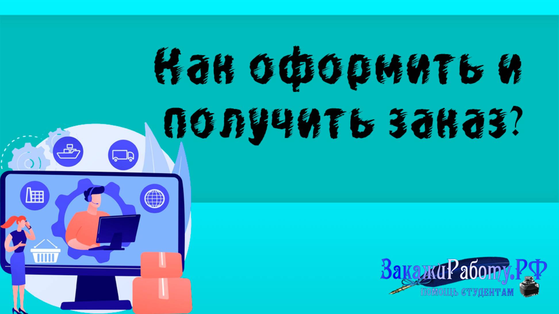 Как оформить и получить заказ в компании ЗакажиРаботу.РФ