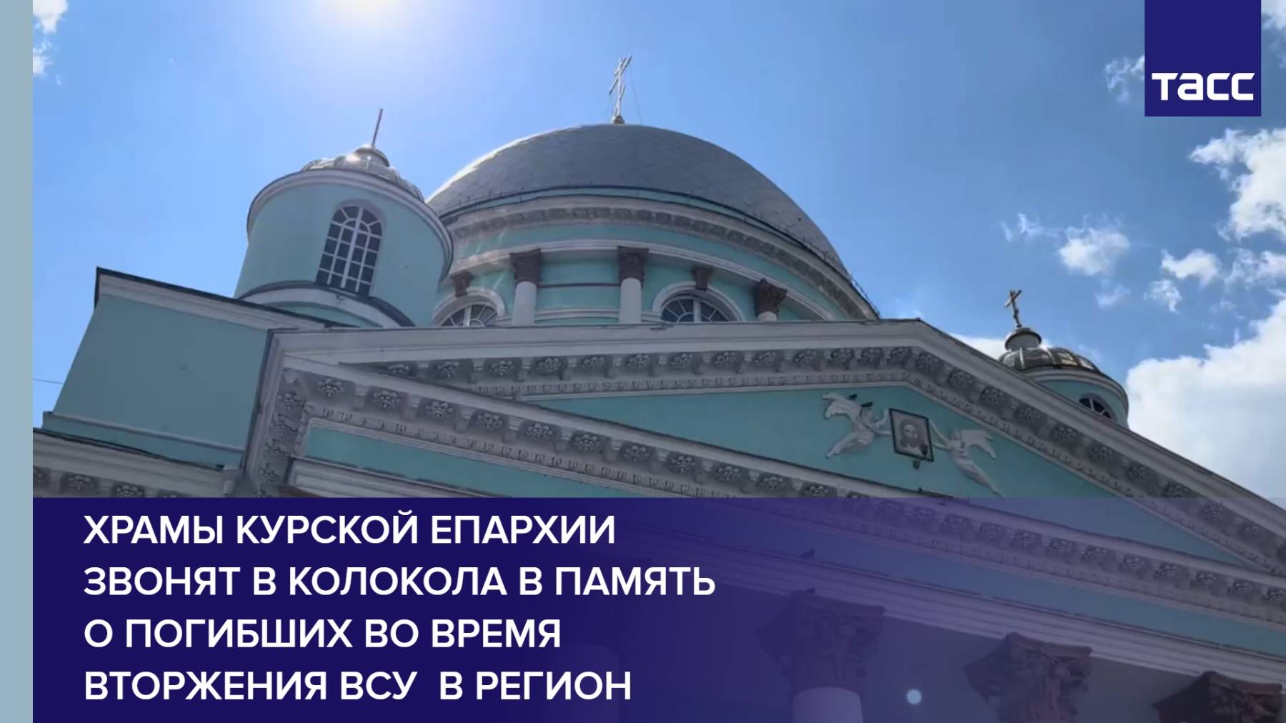 Храмы Курской епархии звонят в колокола в память о погибших во время вторжения ВСУ  в регион