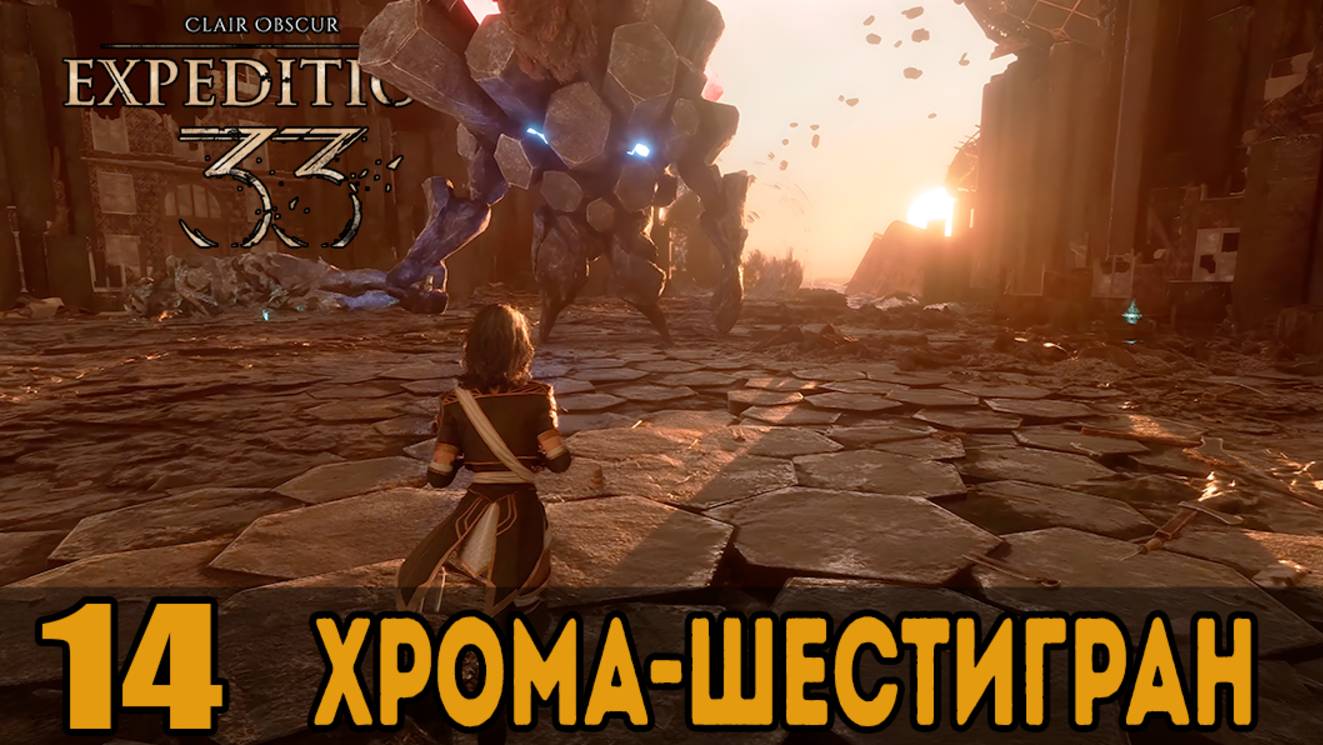 Хрома-Шестигран ➤ Clair Obscur: Expedition 33 — Прохождение [#14]