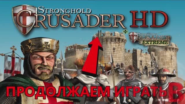 Stronghold Crusader HD. Часть 2