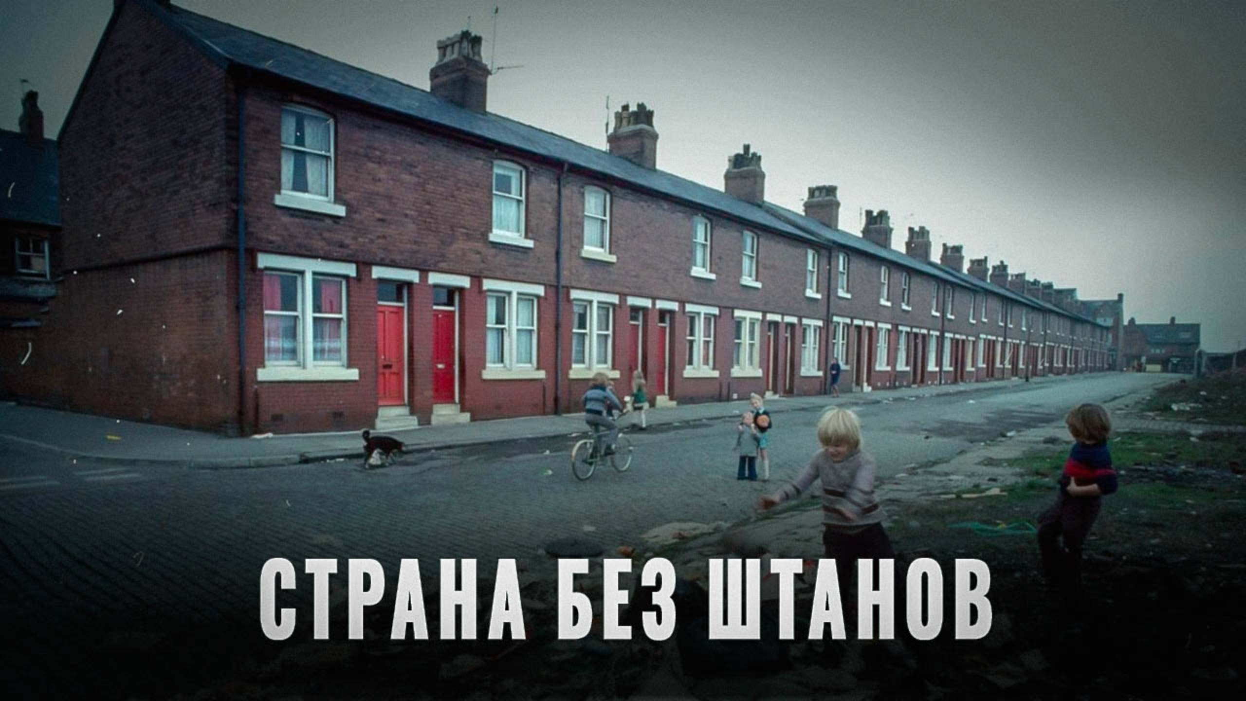 Нищета и амбиции: настоящее лицо Англии