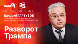 «Особое мнение» Валерия ГАРБУЗОВА: Разворот Трампа