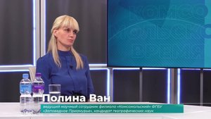(5.08.2025) Гость студии Полина Ван об исследовании редкого растения - нанайского женьшеня