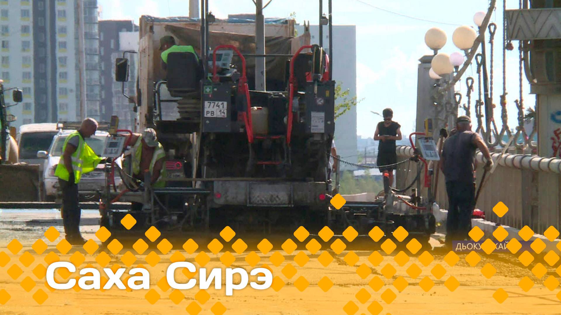 «Саха сирэ» информационнай биэрии. Атырдьах ыйын  6 күнэ 13:30