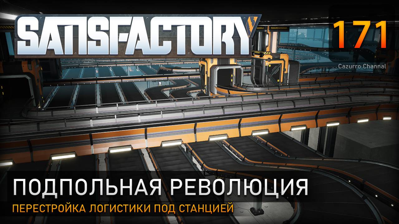 Перестройка логистики под станцией - Прохождение #Satisfactory #171