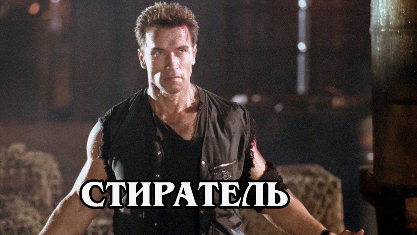 Стиратель (HD)