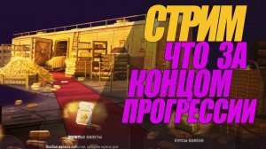 ДНЮХА ТАНКОВАЯ. ЗАКАНЧИВАЮ ПРОГРЕССИЮ. ЧТО ДАЛЬШЕ? #генерал #миртанков