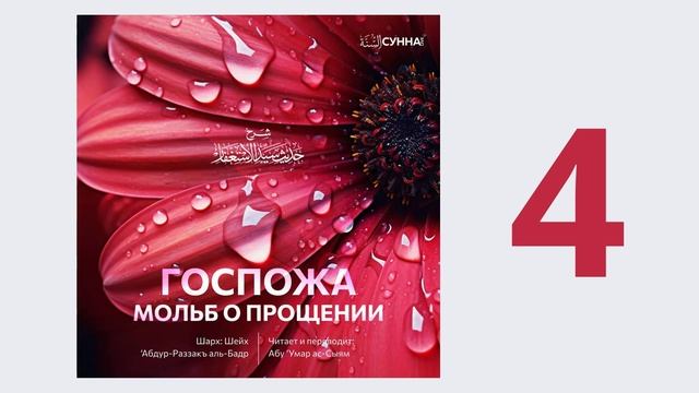 4. Госпожа мольб о прощении  // шейх Абдурраззак аль-Бадр // Абу Умар Ас-Сыям