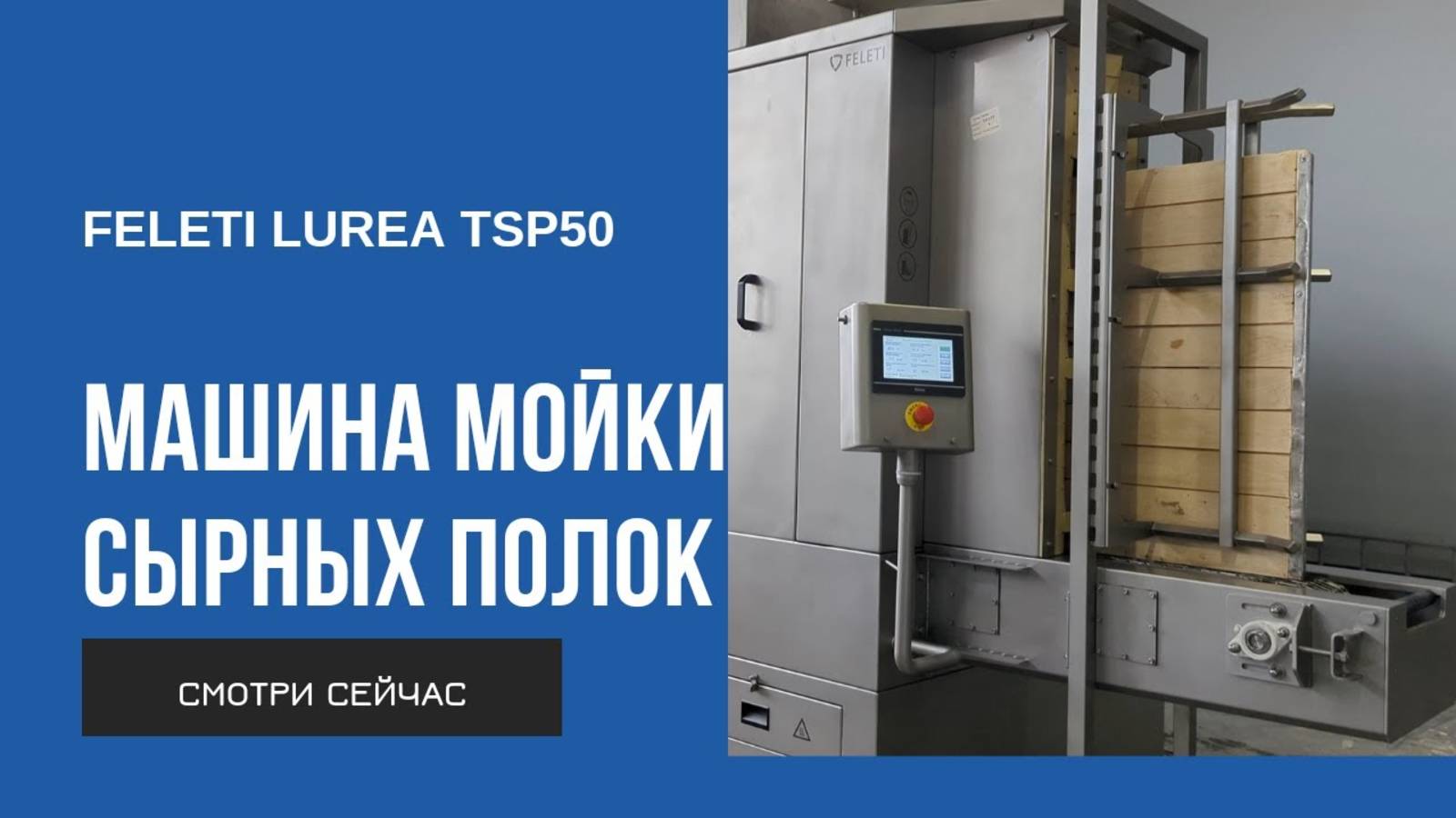 Мойка и дезинфекция сырных полок FELETI LUREA TSP50