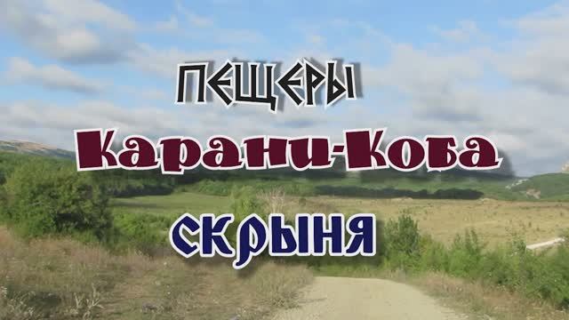 Пещеры Карани-Коба и Скрыня... Караби яйла... 31.07.2025.