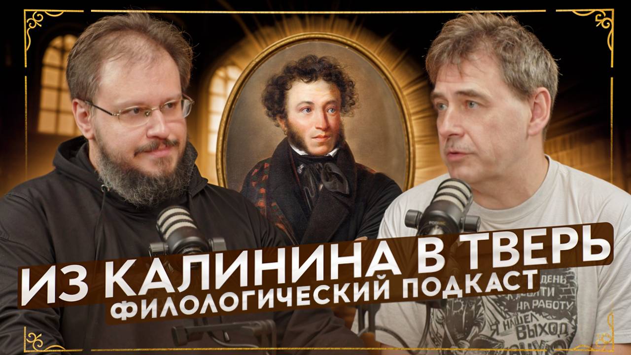 Юрий Доманский о деталях, месте в научной иерархии и тверской школе | Филологический подкаст