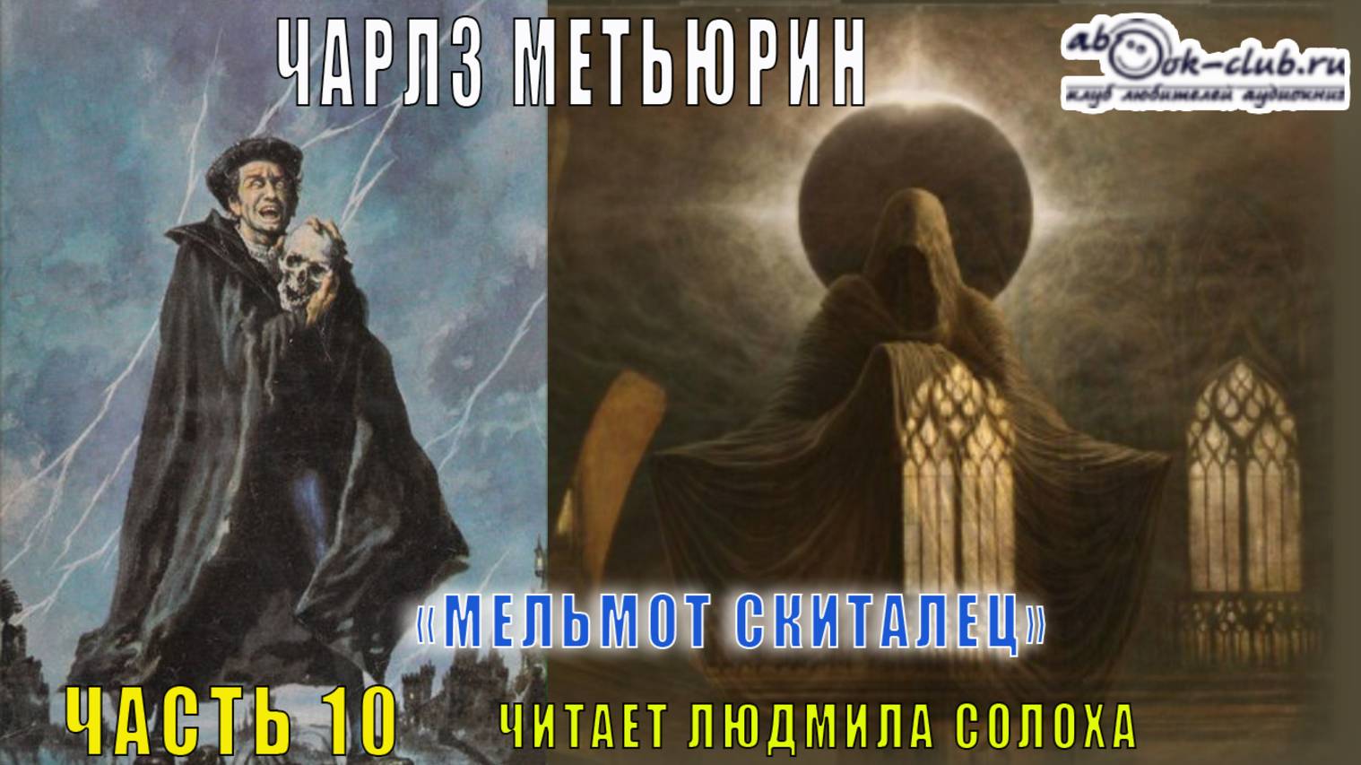 Чарлз Роберт Метьюрин "Мельмот Скиталец" (часть 10)