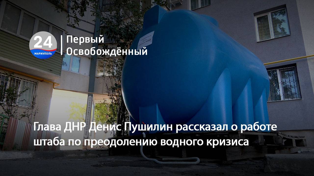 Глава ДНР Денис Пушилин рассказал о работе штаба по преодолению водного кризиса. 05.08.2025