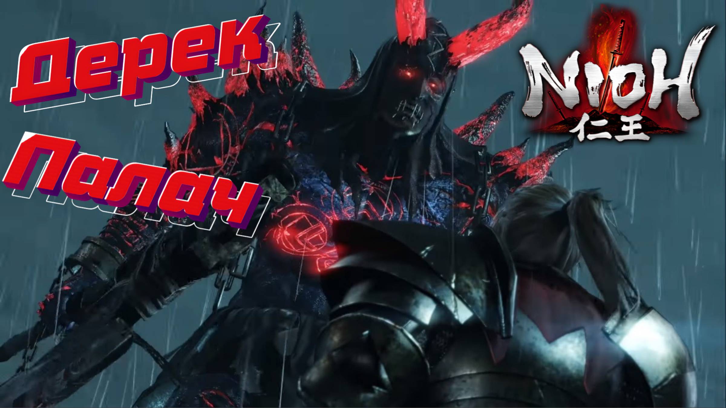 СТРИМ-ДЕРЕК ПАЛАЧ🎮Nioh (Раскрыть планы 1)