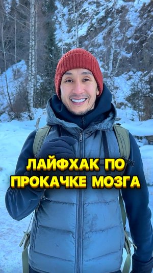 Лайфхак по прокачке мозга