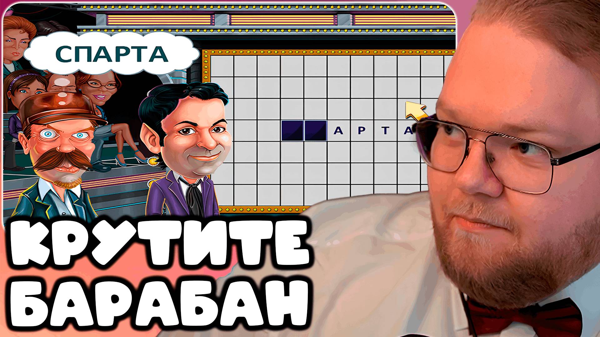 T2x2 ИГРАЕТ В Поле Чудес: Капитал Шоу! ► КРУТИТЕ БАРАБАН #4