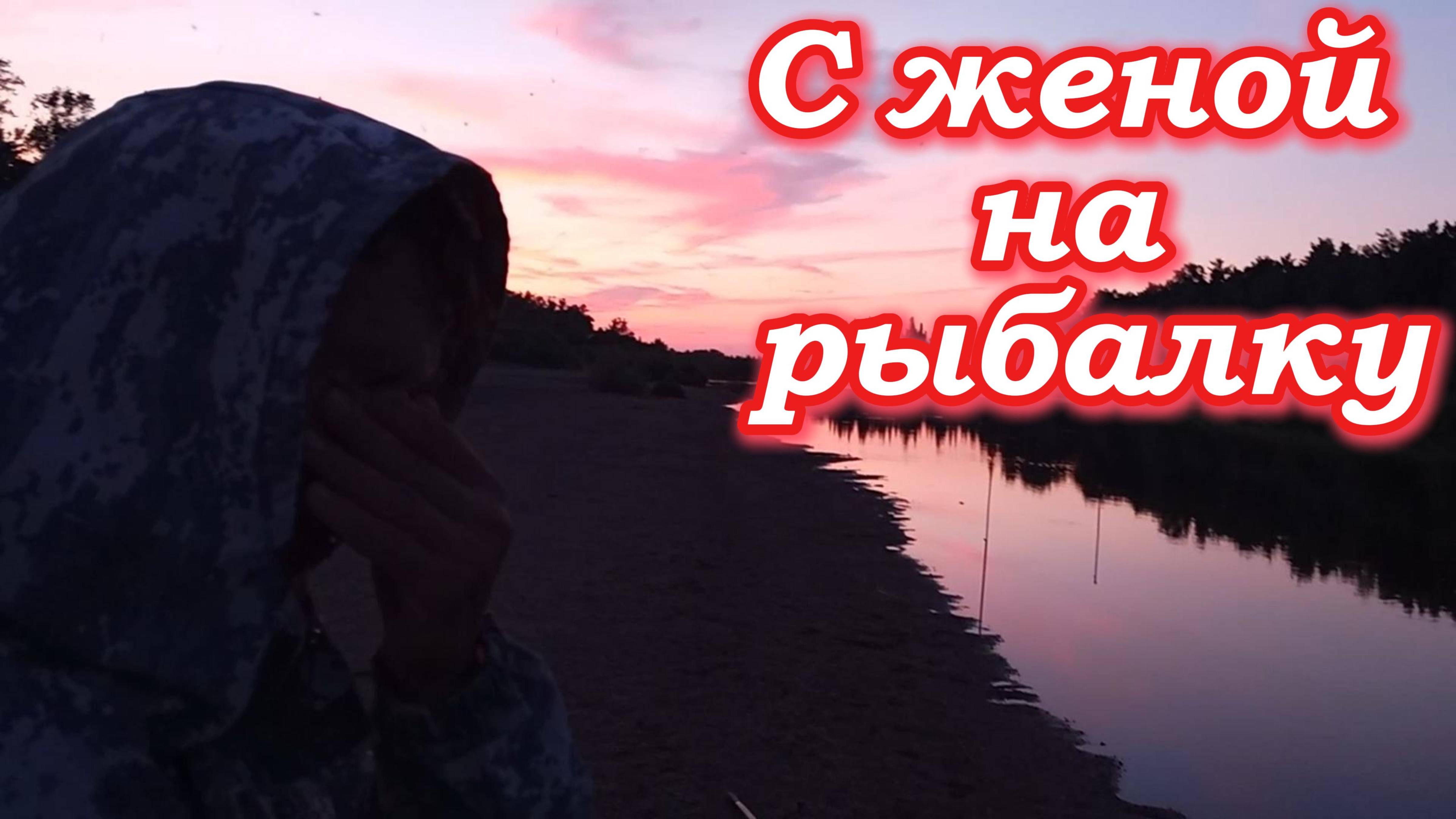 Летняя рыбалка! Отдых с женой на берегу реки!