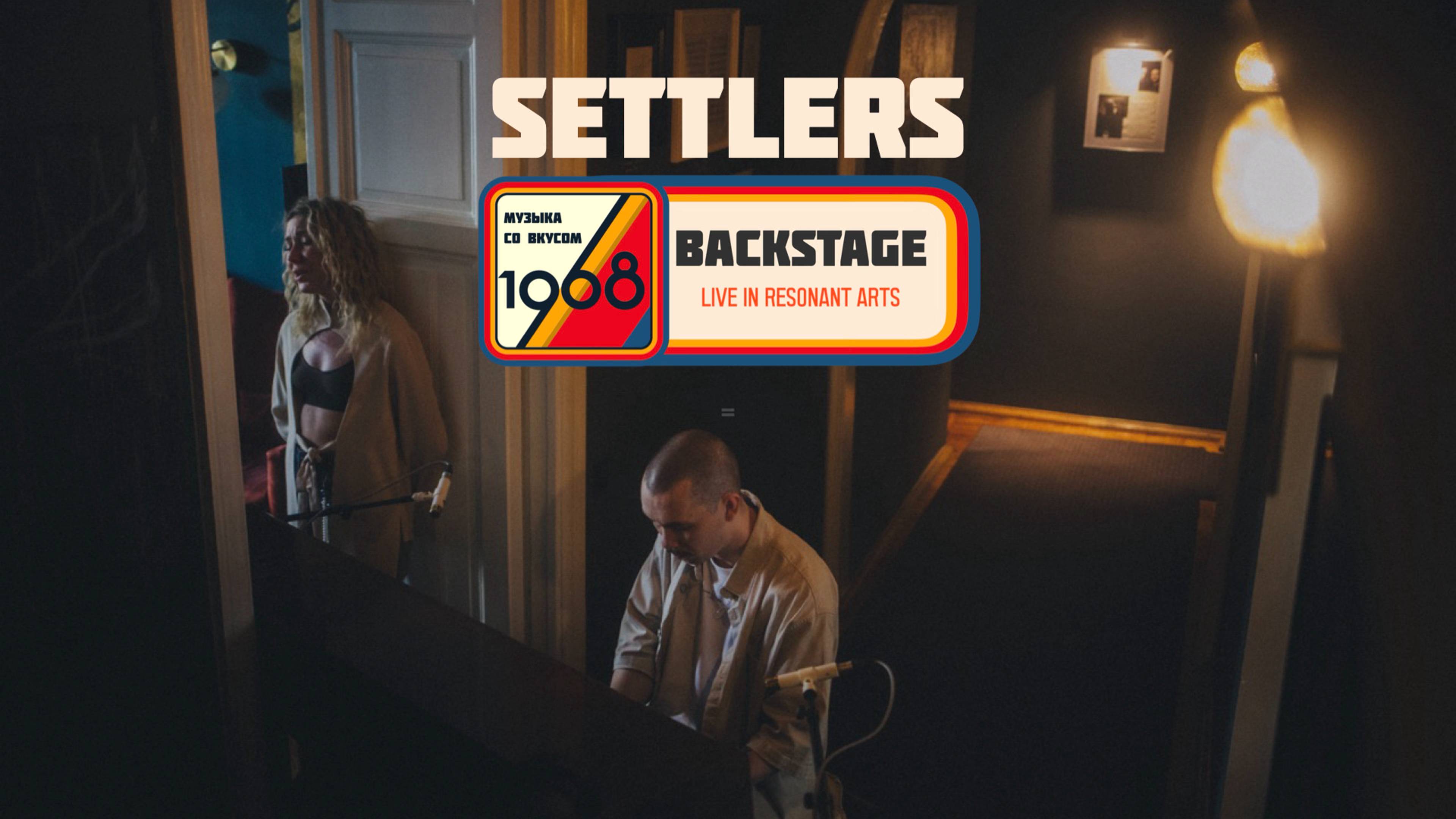 Settlers | Backstage (Музыка со вкусом. 1968)