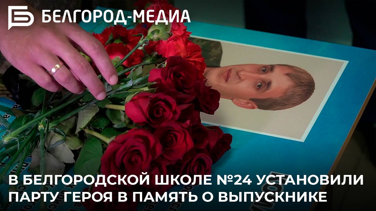 В белгородской школе №24 установили Парту Героя в память о выпускнике