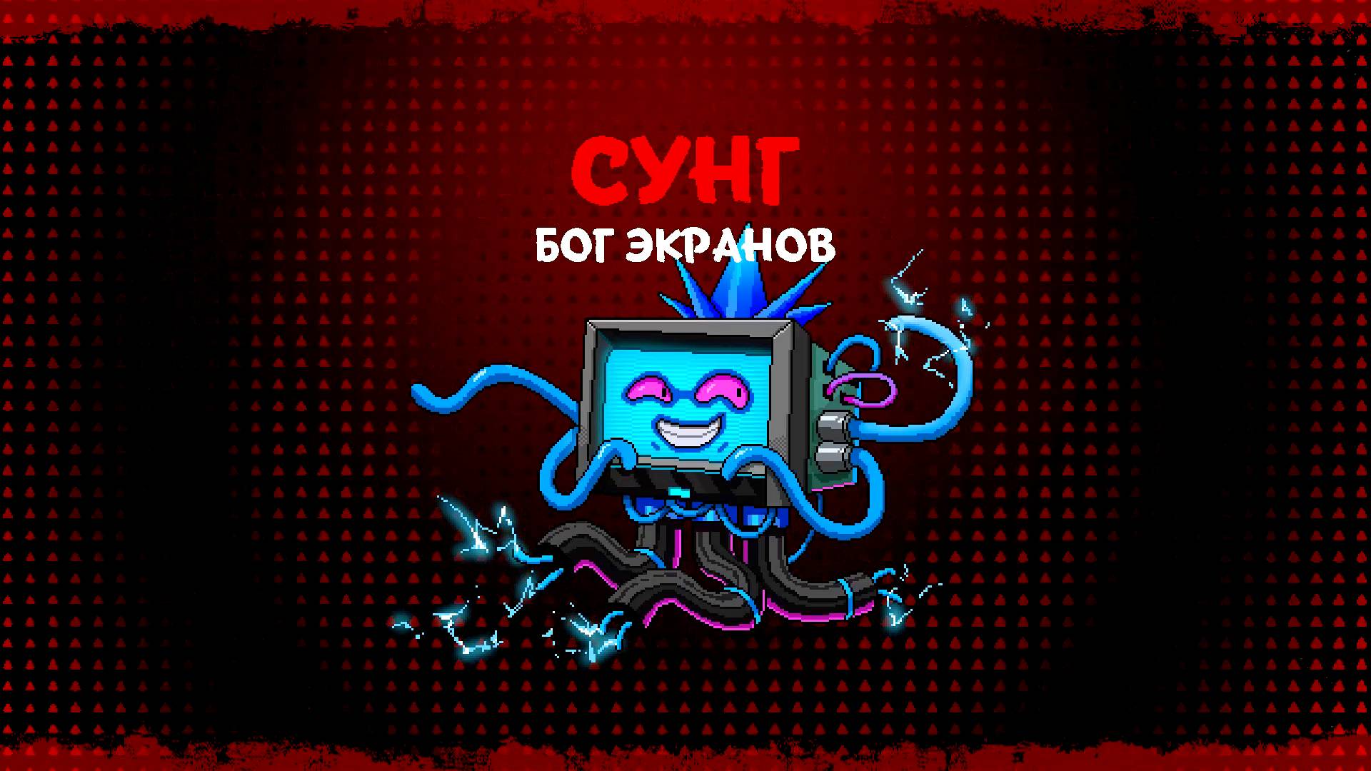 Neon Abyss  ч8. Экспериментальный образец АМИР. Этаж 3 | Босс:  Бог экранов — СУНГ