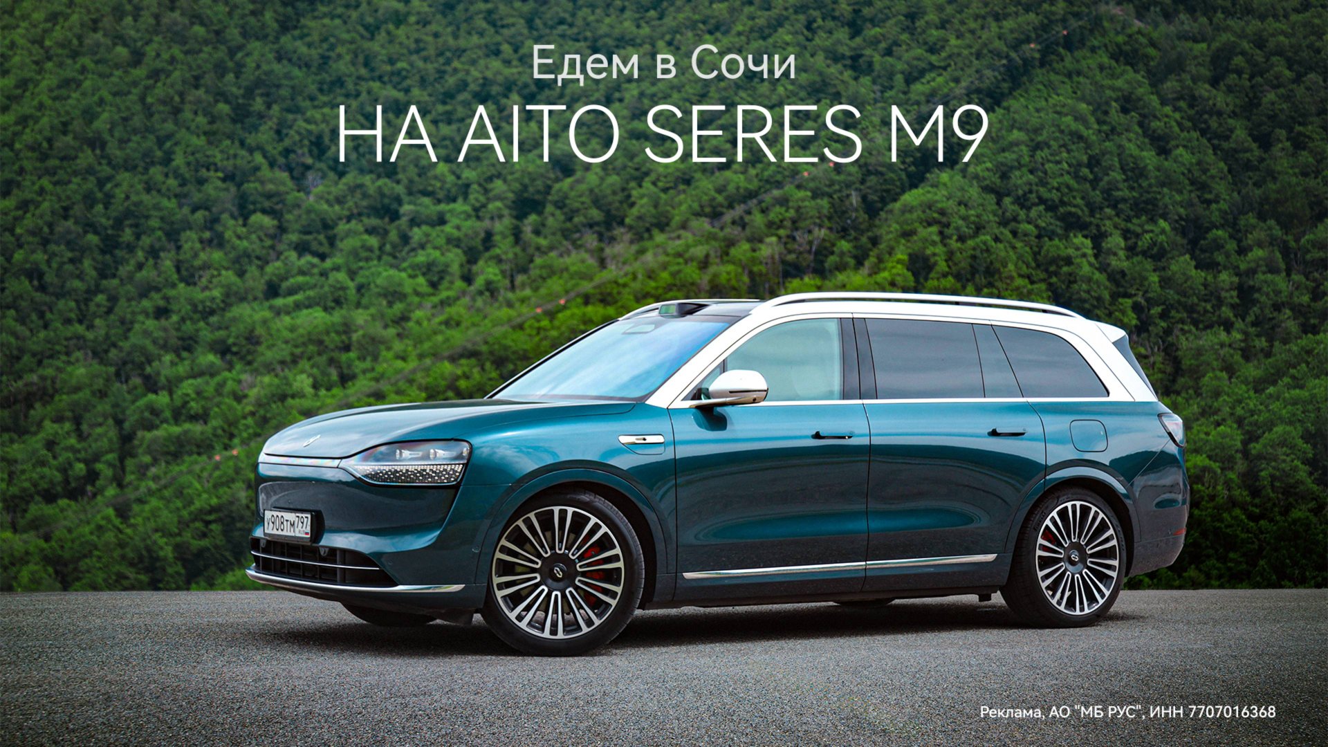Едем в Сочи на AITO SERES M9
