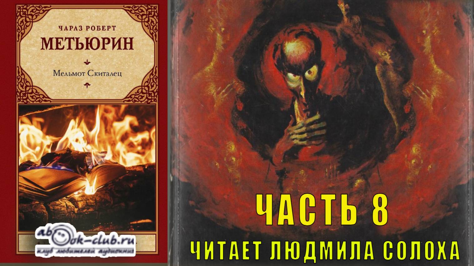 Чарлз Роберт Метьюрин "Мельмот Скиталец" (часть 8)