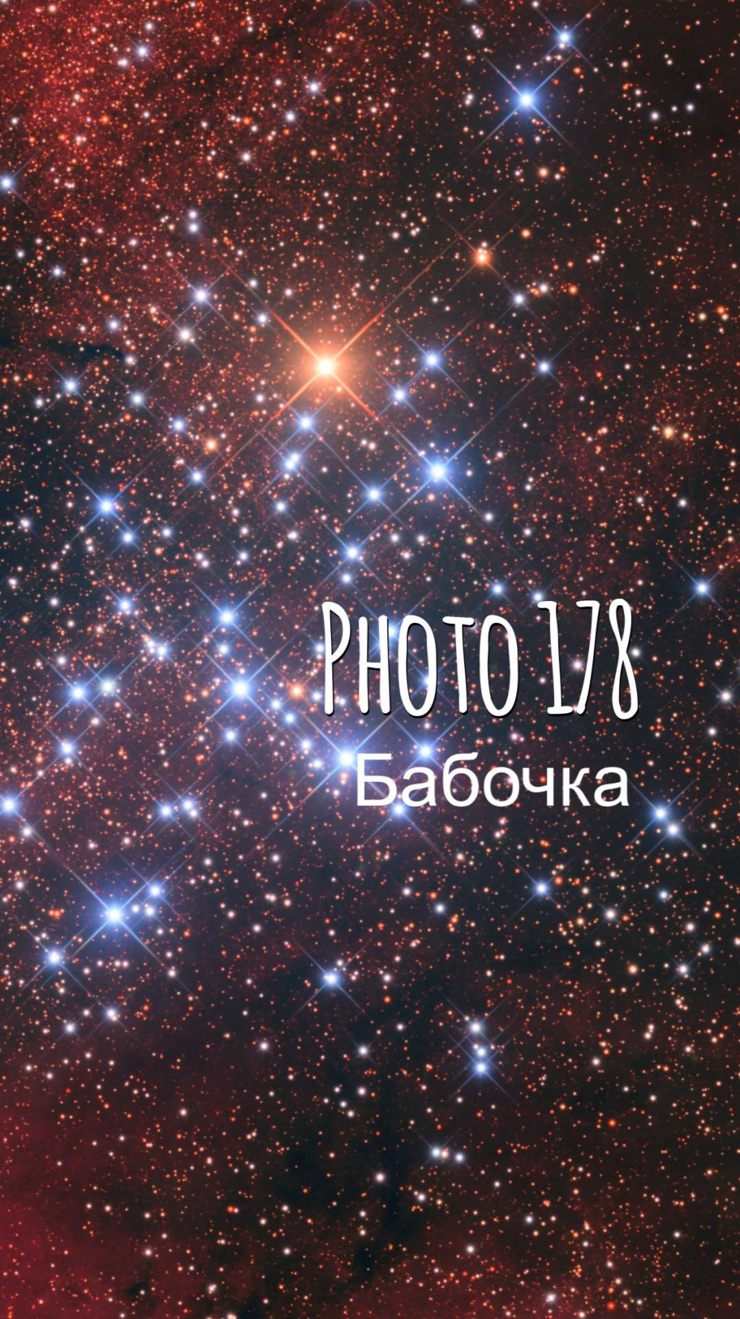 ФОТО 178. Бабочка  #космос #астрофизика #астрофотография 🦋🔭🤷