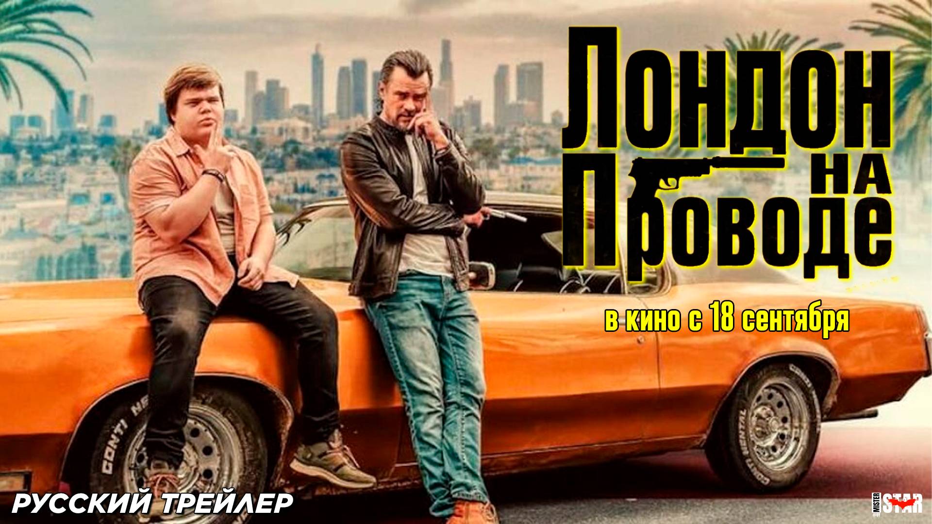 Лондон на проводе (2025) | Русский дублированный трейлер (16+) | В кино с 18 сентября 2025
