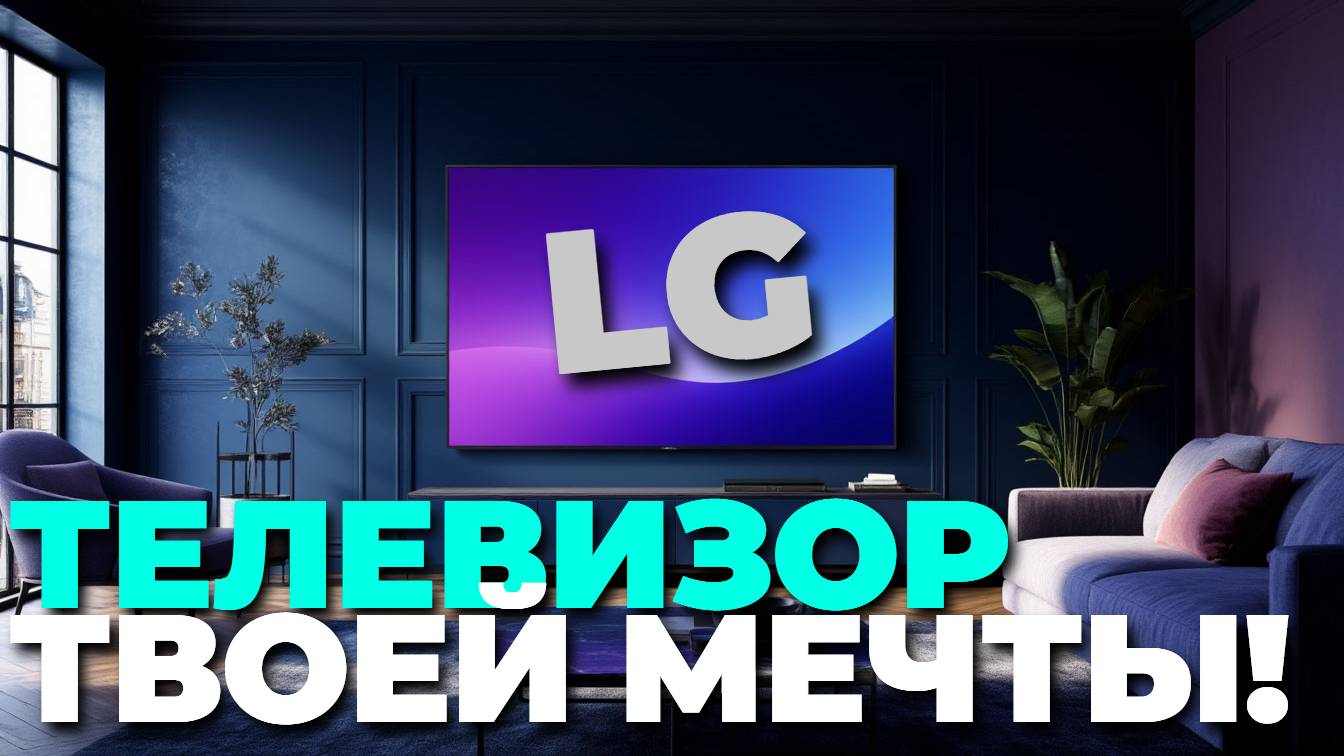 LG 43UT80006LA — телевизор твоей мечты! Подробный разбор всех фишек и возможностей 🔥📺