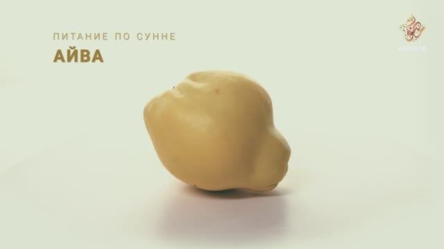 Айва | Питание по сунне